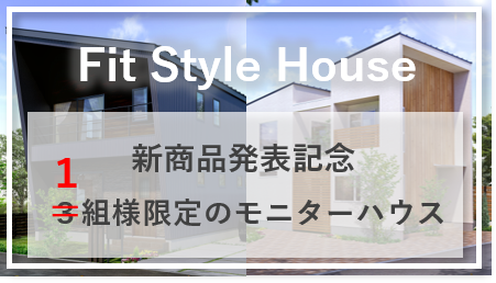 モニター募集説明会｜愛知県 岡崎市・豊田市・新城市の注文住宅・企画住宅はJIN STYLE HOME（ジンスタイルホーム） | ジンスタイルホーム